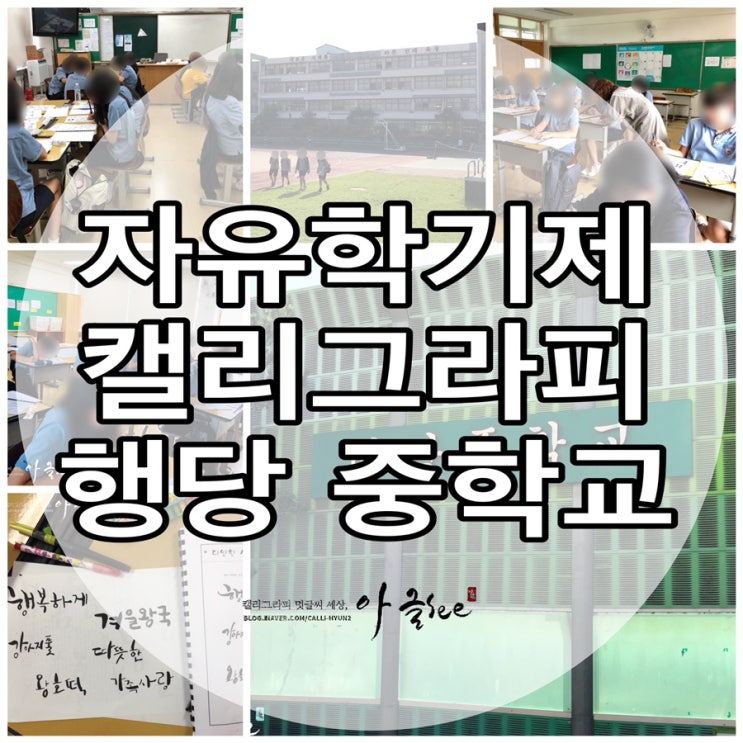 아 글see 자유학기제 캘리그라피 행당중학교 새로운 만남 하나 중학교 캘리그라피 자유학기제 주제 선택 프로그램 캘리