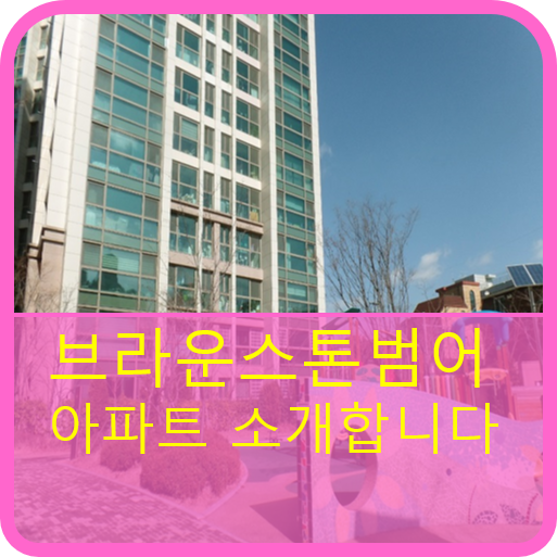 브라운스톤범어 대구 수성구 범어2동 소개합니다 네이버 블로그