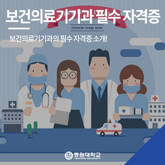 동원대학교 보건의료기기과 보건의료기기과 필수 자격증 소개 네이버 블로그