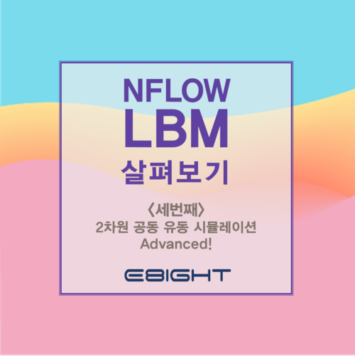 [이에이트]"NFLOW LBM" 살펴보기 - 2차원 공동 유동 시뮬레이션 Advanced!- : 네이버 블로그