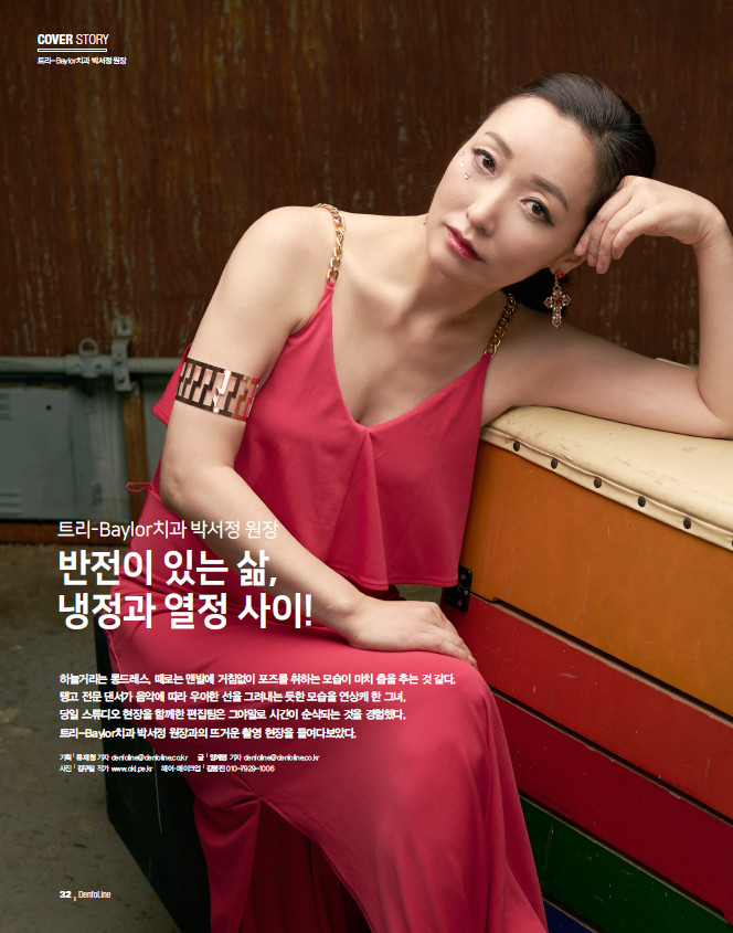 [커버스토리] 반전이 있는 삶, 트리-Baylor치과 박서정 원장 : 네이버 블로그