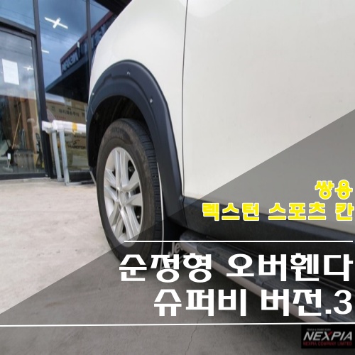 렉스턴 스포츠 칸 구조변경 필요없는 오버휀다 순정형 오버휀다 슈퍼비 버전3 네이버 블로그