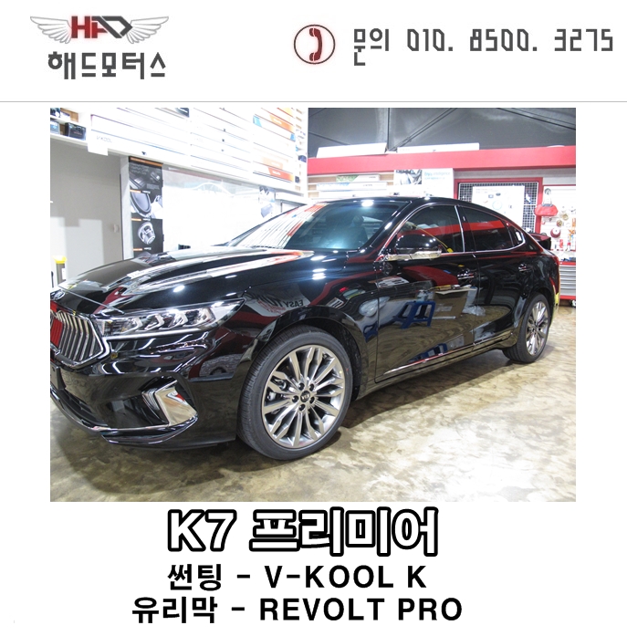 양산 브이쿨 K 시리즈 썬팅과 신차검수 유리막코팅 리볼트프로 K7프리미어 시공기 해드모터스 네이버 블로그