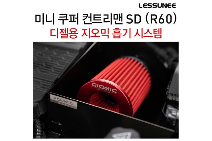 미니 쿠퍼 컨트리맨 SD (R60) 지오믹 흡기시스템 튜닝 + MINI를 위한 최고의 명품 파츠 GIOMIC : 네이버 블로그