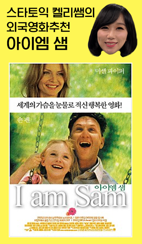 외국영화추천, 아이엠샘(I am Sam) 줄거리 + 영어 명대사 : 네이버 블로그