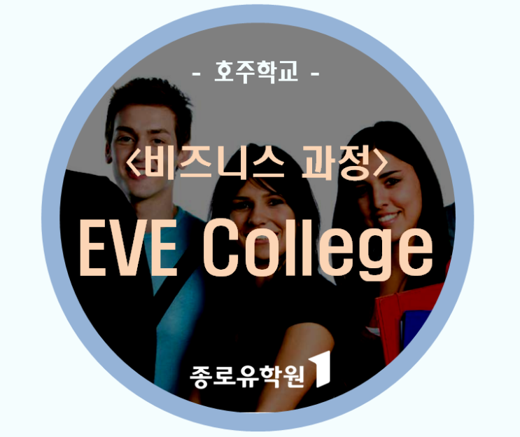 [학생비자] EVE College 비즈니스 과정 : 네이버 블로그