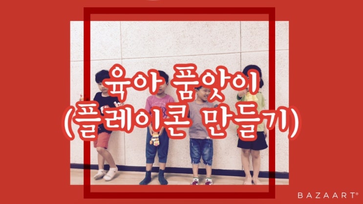 육아 품앗이 서른한 번째 - 플레이콘으로 만들기 : 네이버 블로그