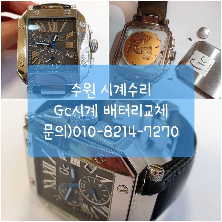 스피드키 수원이마트점 도어락•도장•시계수리 수원시계수리수원 Gc시계배터리교체지씨시계밧데리교환김진표시계 Gc워치 네이버 블로그