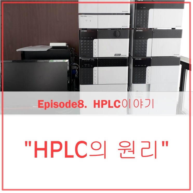 Episode8.HPLC이야기, HPLC의 원리 : 네이버 블로그
