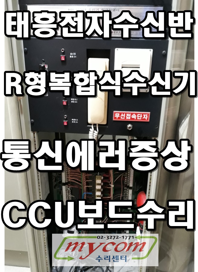 태흥전자수신기 R형복합식수신기수리 화면에 통신에러 계속뜨는 증상 소방기판수리 수신기전자기판수리 소방기기수리 소방전자기판수리 소방