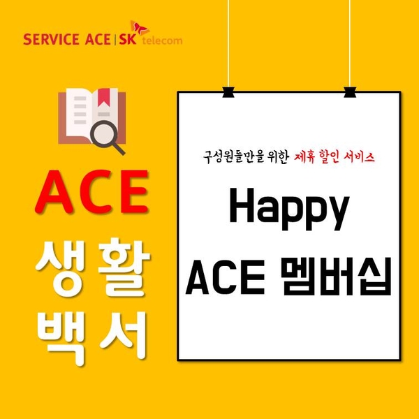 서비스에이스의 기업 제휴 할인 서비스 『 Happy ACE 멤버십』 : 네이버 블로그