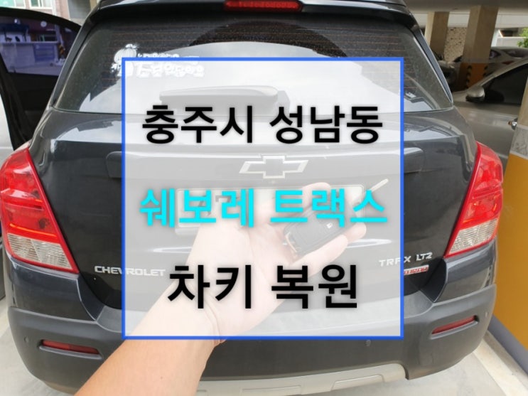 쉐보레 차키 분실시 충주 성남동 트랙스 리모컨키 현장 복원 제작 네이버 블로그
