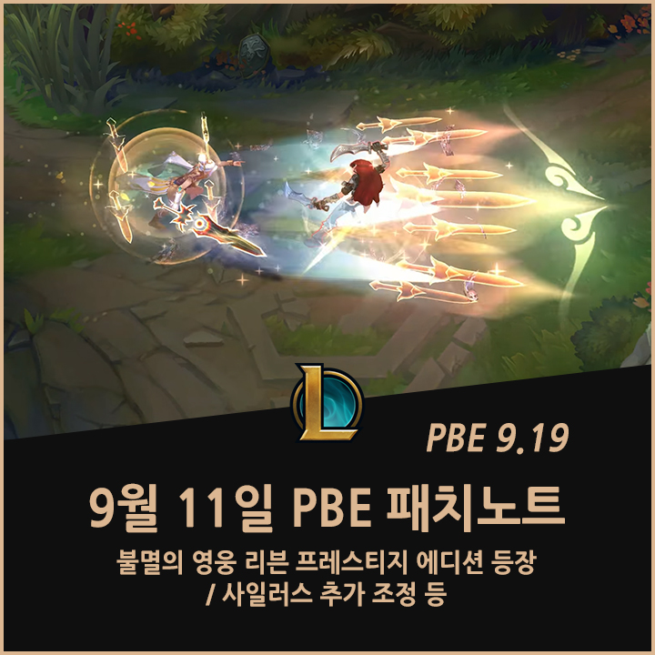 9월 11일 PBE 패치노트: 불멸의 영웅 리븐 프레스티지 에디션 공개/ 사일러스 조정 등 : 네이버 블로그