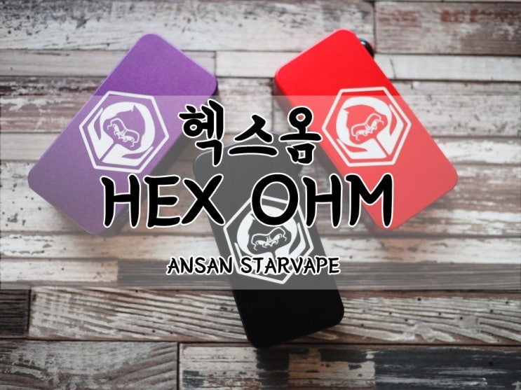 헥스옴 박스모드 고릴라 3종컬러 입고~! / HEX OHM BOX MOD :) 안산전자담배 스타베이프 : 네이버 블로그