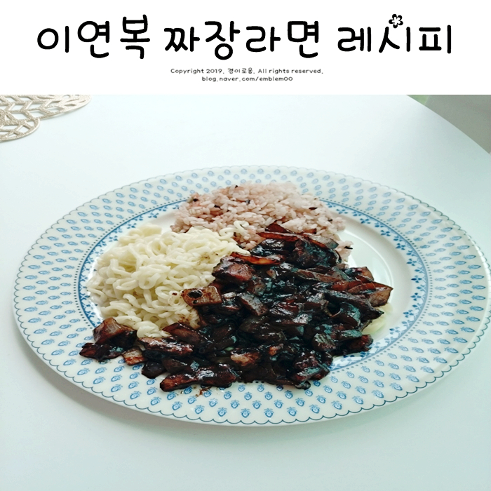 아는형님 이연복 짜장라면 레시피 짜장면 남편표 요리~ : 네이버 블로그