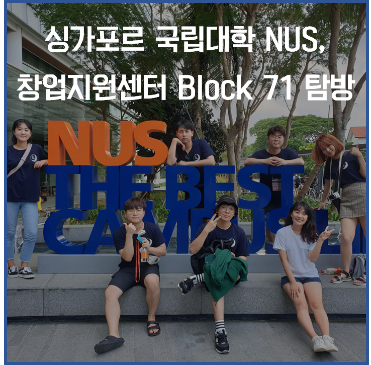 싱가포르 국립대학 NUS, 창업지원센터 Block 71 탐방│대학생 해외 탐방 : 네이버 블로그