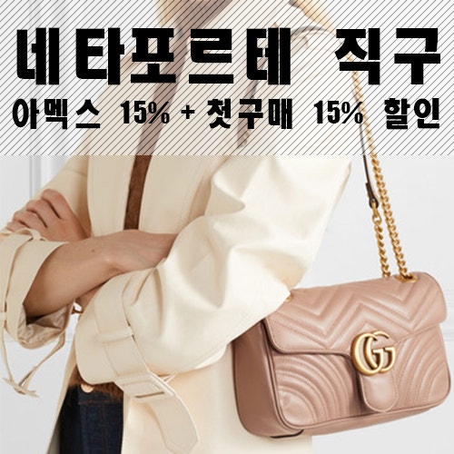명품입문 네타포르테 아멕스 9월 캐시백 구찌 생로랑 15 청구할인 첫 구매 할인코드 First15 네이버 블로그