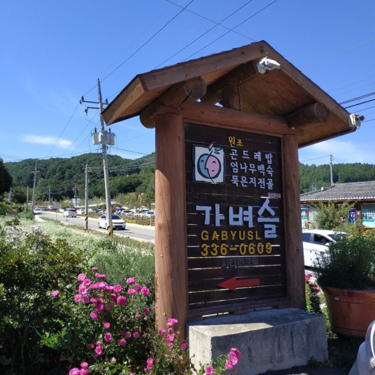 강원도 평창 봉평 맛집 가벼슬 식당 메밀꽃축제 오대산 월정사 찍고 서울행~♥ 네이버 블로그