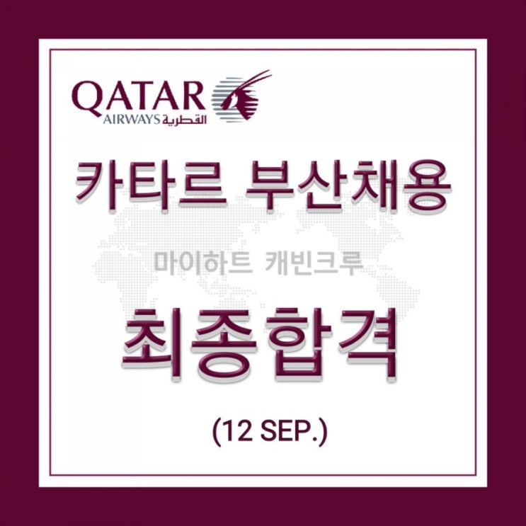 외항사과외부산카타르채용최종합격부산외항사과외대구외항사과외울산외항사과외마이하트캐빈크루은진쌤 네이버 블로그