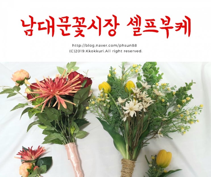 남대문꽃시장 꽃알못은 힘든 꽃시장영업시간 가격셀프부케 And 부토니에만드는법 네이버 블로그