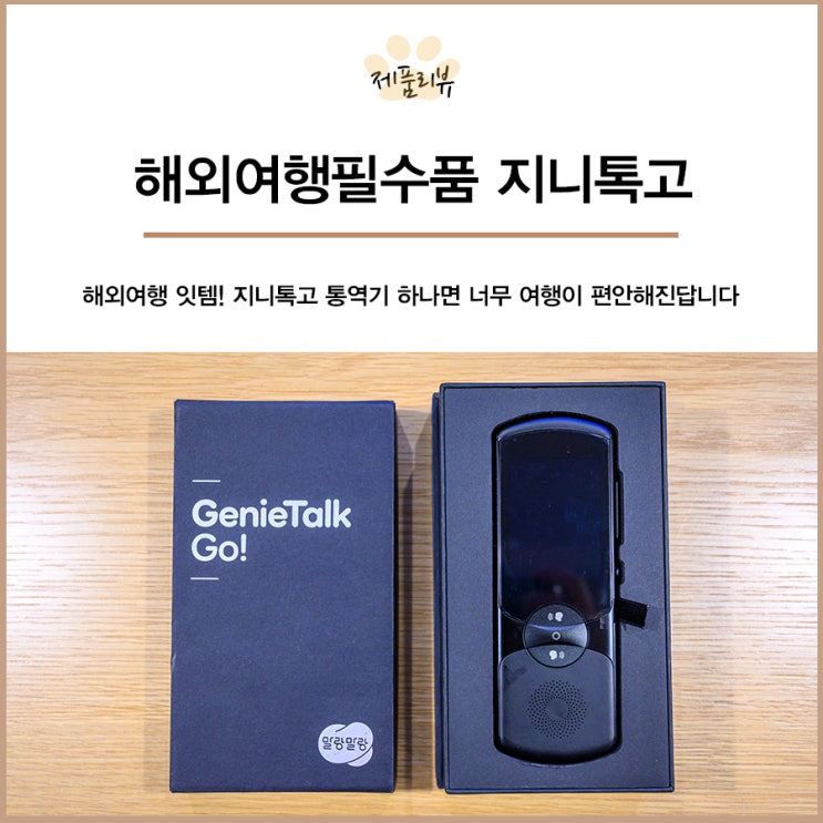통역기 겸 번역기 원탑 해외여행필수품 말랑말랑 지니톡고 최고에요 네이버 블로그