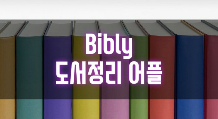 'Bibly' 이용해서 도서 정리하기 : 네이버 블로그