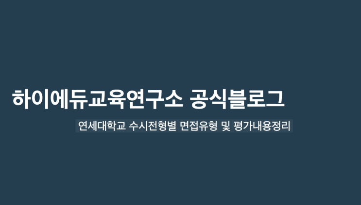 2020학년도 연세대학교 수시전형별 면접 평가유형 및 평가내용 모집요강 내 면접안내 파트 정리한 자료입니다 네이버 블로그