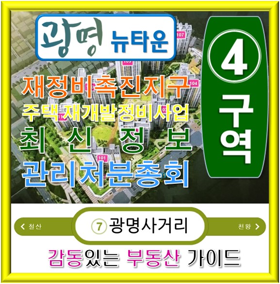 광명뉴타운4구역 광명4구역 관리처분계획수립 조합원총회20190911 광명재정비촉진지구 광명4r구역 주택재개발정비사업