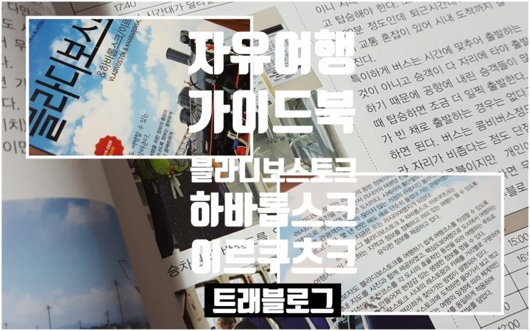 자유여행가이드북 트래블로그 블라디보스토크 And 하바롭스크 이르큐츠크 편 네이버 블로그