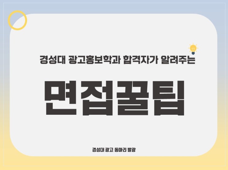 ღ 2019 수시 합격자가 알려주는 경성대 광고홍보학과 수시 면접 합격 꿀팁 ღ 네이버 블로그