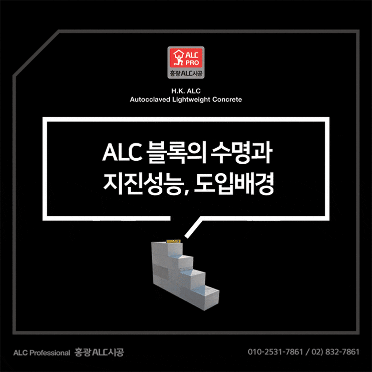 ALC블록 성질과 수명, 지진성능과 도입배경 : 네이버 블로그