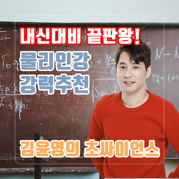 고2 중간고사 벼락치기 물리1 내신대비 끝판 대장 물리 인강 추천 김윤영의 개정 물리학1 네이버 블로그