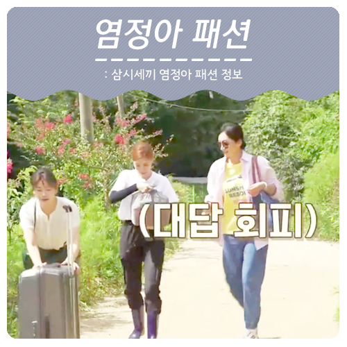 삼시세끼 염정아 패션 속 모에 옷 바지 와 발리 신발 정보 팬츠와 운동화 너무 예뻐 네이버 블로그