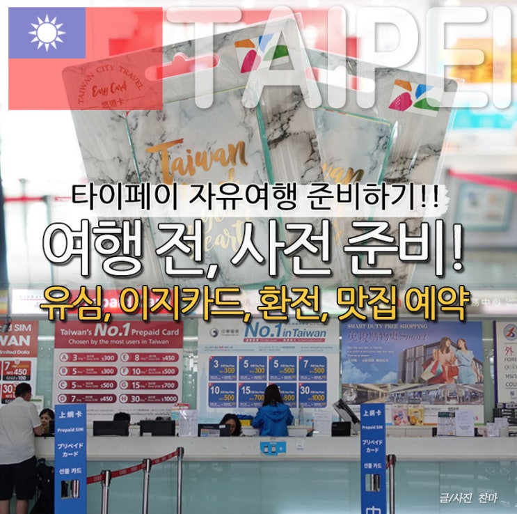 대만 타이페이 여행 준비하기 유심 이지카드 수령 맛집 예약 Mrt공항철도 이지플라이 수령 포함 네이버 블로그