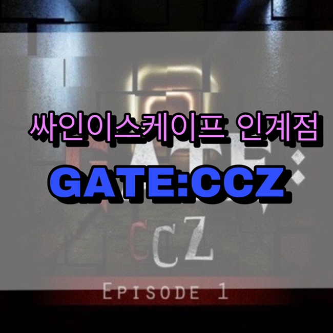 수원 방탈출 | 싸인이스케이프 인계점 GATE: CCZ 후기 : 네이버 블로그