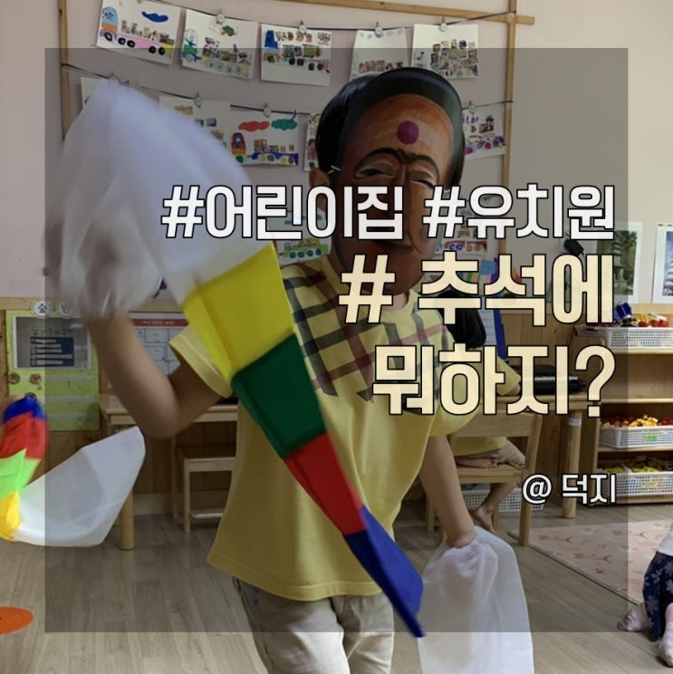 어린이집 유치원 추석 행사 활동 전통놀이지역사회연계활동송편만들기미술활동 등 네이버 블로그