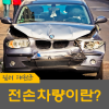 자동차 전손처리 이력 차량 이란 무엇인가요 네이버 블로그