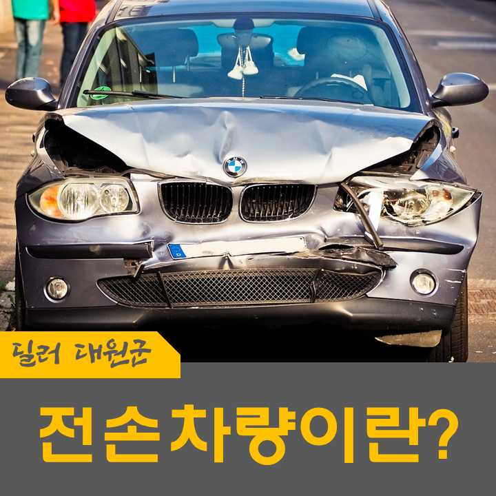 자동차 전손처리 이력 차량 이란 무엇인가요 네이버 블로그