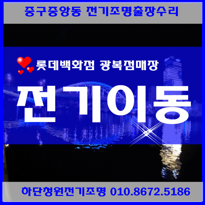 부산중구 중앙동 전기조명출장수리 롯데백화점광복점 매장 매대이동 및 매대전기연결 네이버 블로그