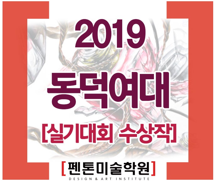 동탄미술학원 펜톤미술학원 미술대학 입시자료 2020수시대비 2019동덕여대 실기대회 수상작 보기 네이버 블로그