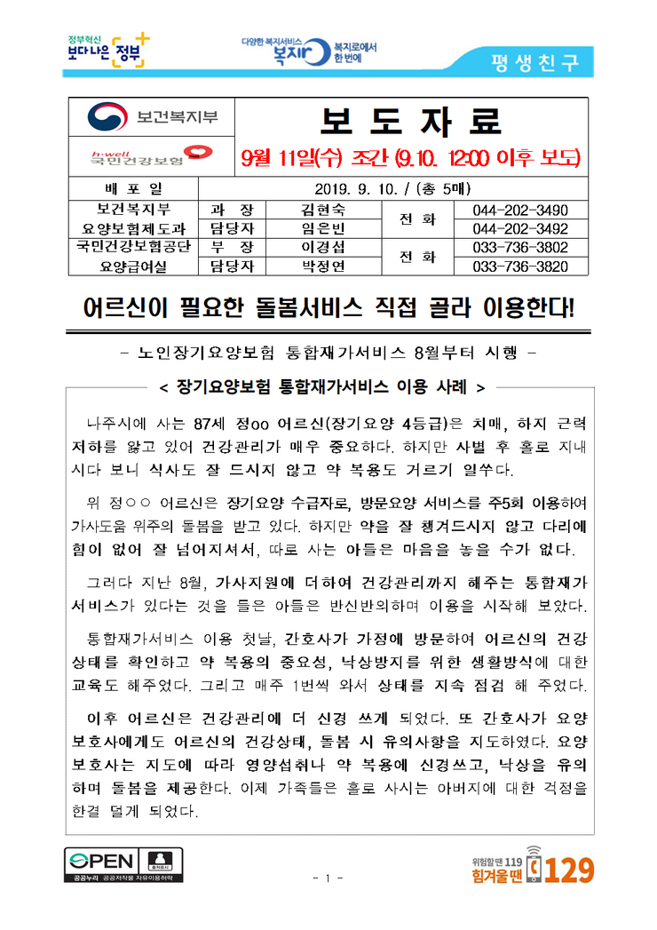 어르신이 필요한 돌봄서비스 직접 골라 이용한다 노인장기요양보험 통합재가서비스 8월부터 시행 네이버 블로그