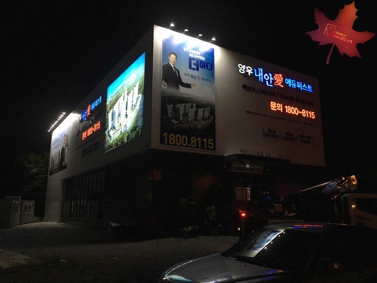 여주 양우내안애 모델하우스 간판 분양광고 채널간판 Led간판 여주간판 대구 간판 대구 간판제작 대구 간판업체 대구