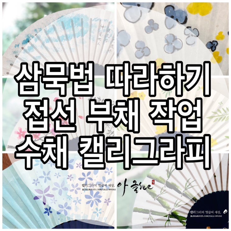 아 글see 삼묵법 수채화 물감으로 따라 해 보기 접선 부채 작업 수채 캘리그라피 수채 캘리그라피 생활소품 부채