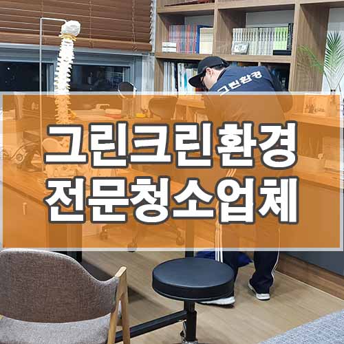 서울 경기도 전문 그린크린환경 청소전문업체 이야기 네이버 블로그
