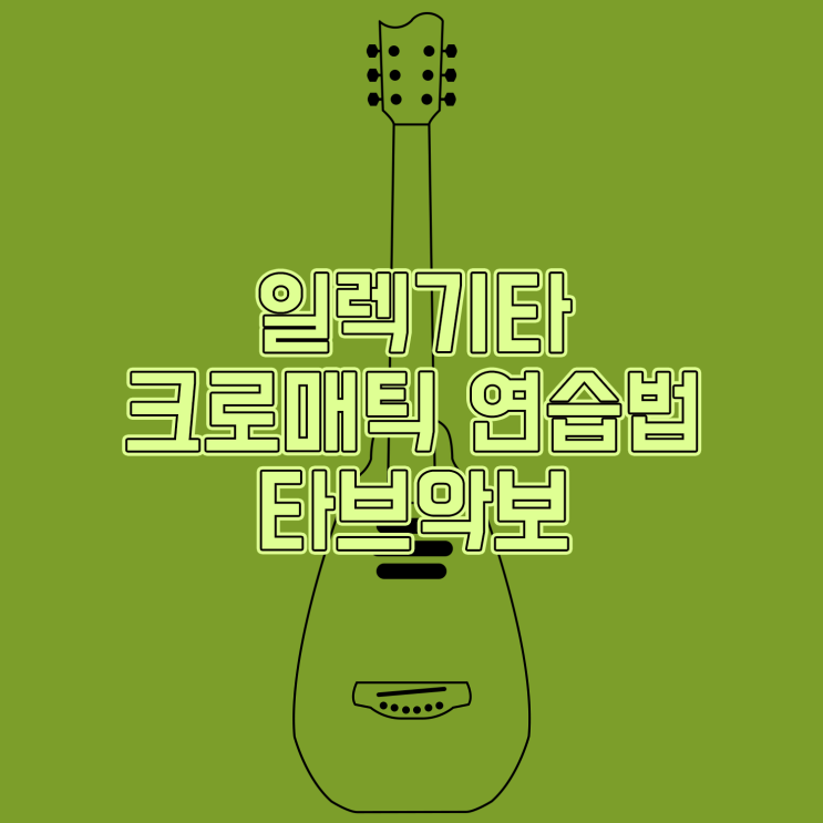 부산기타 기타 크로매틱 활용과 악보 경성대 기타 입시 취미 레슨 학원 플레이뮤 네이버 블로그