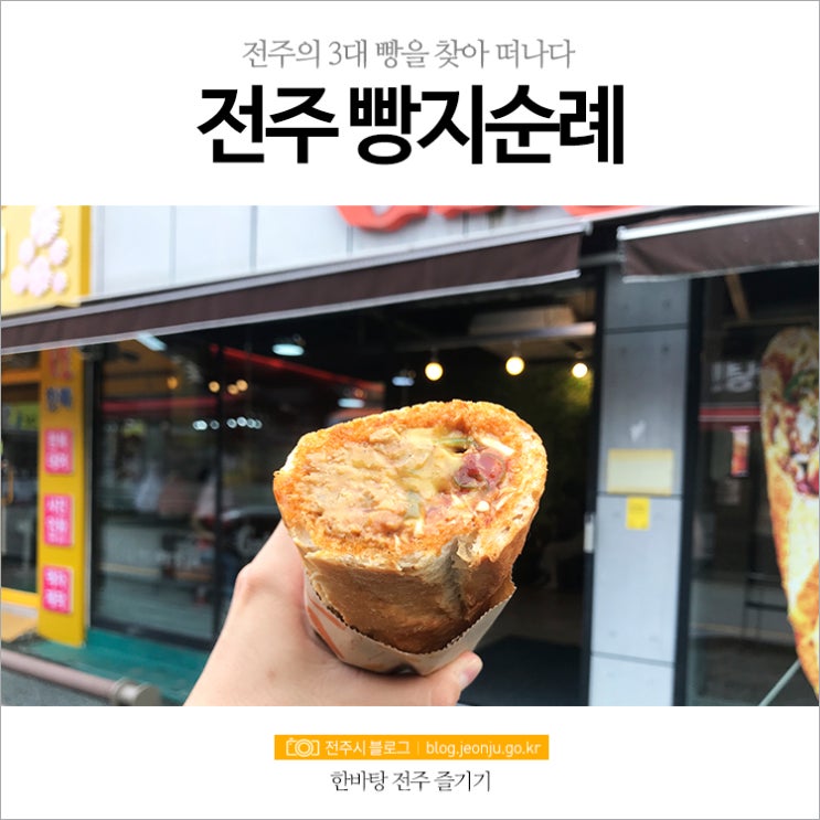 전주를 대표하는 빵집을 순례하다 전주 빵지순례 풍년제과 초코파이 길거리야 바게트 버거 천년누리 전주빵집 비빔빵