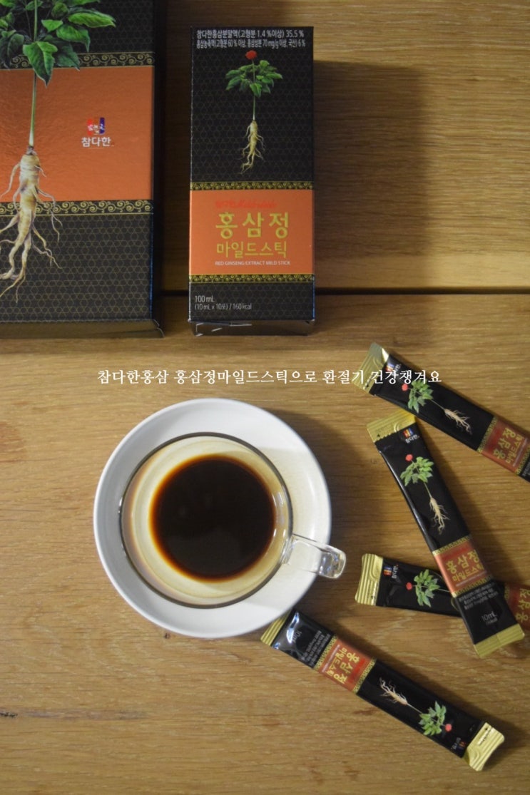참다한홍삼 홍삼정마일드스틱으로 환절기 건강챙겨요 네이버 블로그
