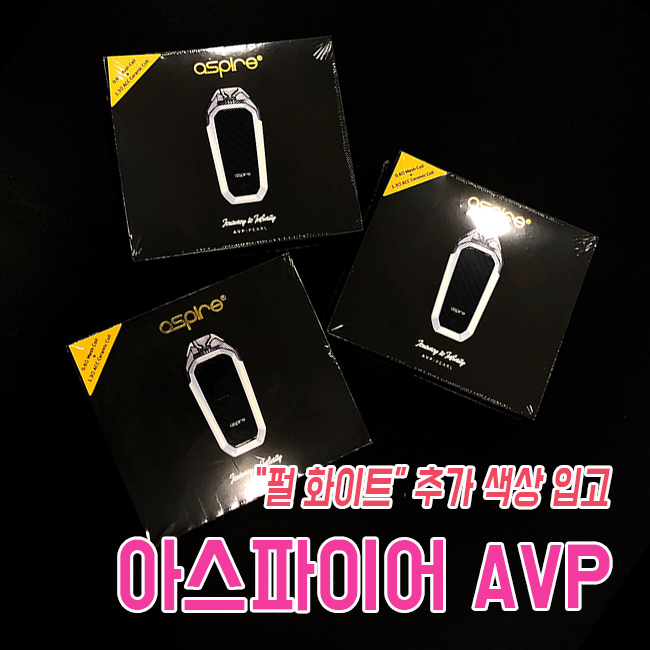 대전 전자담배 아스파이어 Avp 펄화이트 색상 세라믹 니크롬 메쉬팟 입고소식 Csv전자담배 입호흡 솔트 액상 추천 네이버 블로그