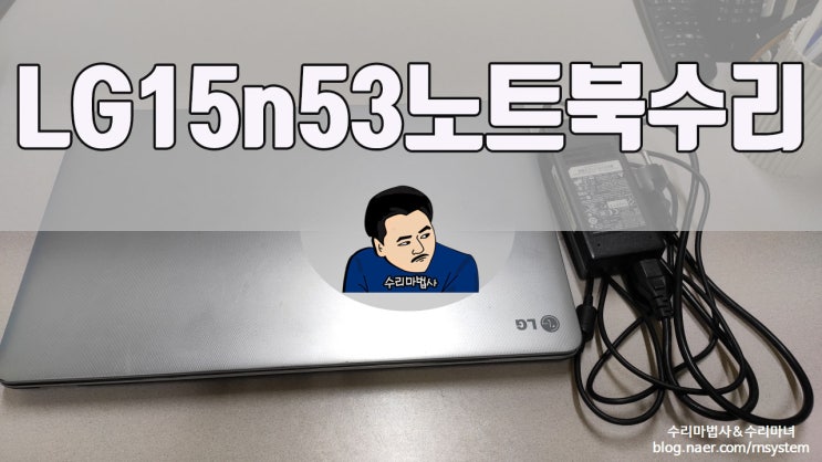 LG 15N53노트북 화면안켜짐 이상 노트북수리후기 : 네이버 블로그