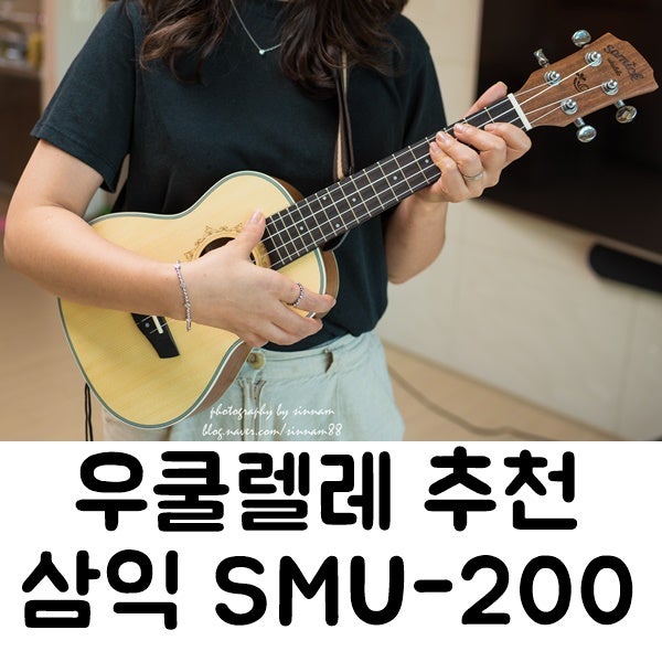 우쿨렐레 추천 삼익 SMU-200 좋은이유 : 네이버 블로그